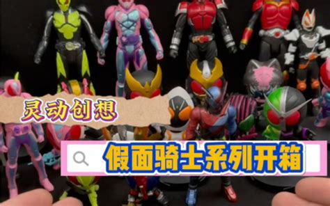 灵动创想 假面骑士盲盒开箱 愤怒的射手乀 愤怒的射手乀 哔哩哔哩视频