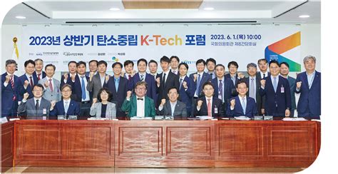 2023년 상반기 탄소중립 K Tech 포럼 개최 기술과혁신 웹진