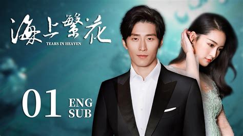 Eng Sub【海上繁花🐋tears In Heaven】ep01：两兄弟爱上同一个人？高冷霸总的打脸追妻路 李沁 请君 窦骁 良辰好