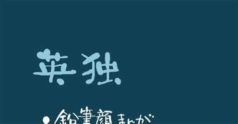 ヘタリア 【腐向け】ポジティブ片思い【英独】 うぃるのマンガ 腐向け 酒乱組 英独 Pixiv