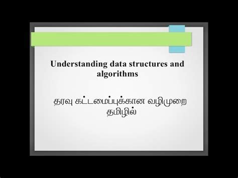 தரவ கடடமபபககன வழமற தமழல Algorithms And Data Structures in Tamil கணள கணயம