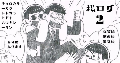Bl松 【腐】松ログ2 火燈弥紗💀🔥skeb募集中のマンガ 保留組 筋肉松 チョロカラ Pixiv