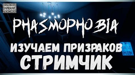 ВЕЧЕРНИЙ ОБСЕР Phasmophobia НОВИЧКИ В ПОИСКЕ ПРИЗРАКОВ Youtube