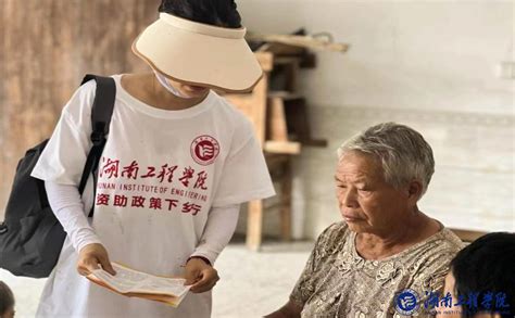 五色缤纷，砥砺前行——我校“资助政策下乡行”暑期社会实践团赴郴州市安仁县开展活动 湖南工程学院新闻网