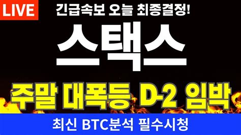 스택스 차트분석 🔥주말 대폭등 D 2 임박🔥🔥🔥 스택스 스택스코인전망 스택스밈코인 스택스호재 Youtube
