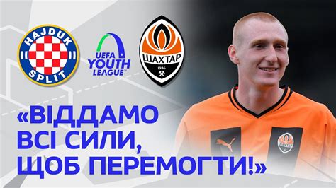 Заряджені тільки на перемогу Владислав Погорілий щодо матчу з Хайдуком у Юнацькій лізі УЄФА