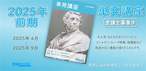 上野の森美術館 アートスクール