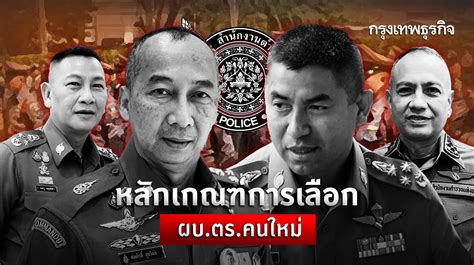 เปิดหลักเกณฑ์การเลือก ผบ ตร คนใหม่ ลุ้นตัวเต็ง หรือ ตัวละครลับ ใครเข้าวิน