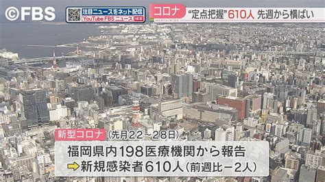 【新型コロナ】感染者 定点把握で福岡610人 「ほぼ横ばい」 Youtube