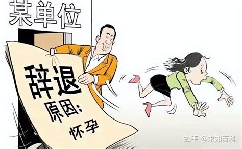 公司要求员工承诺一旦怀孕就要自动离职，这样的公司，必须警惕 知乎
