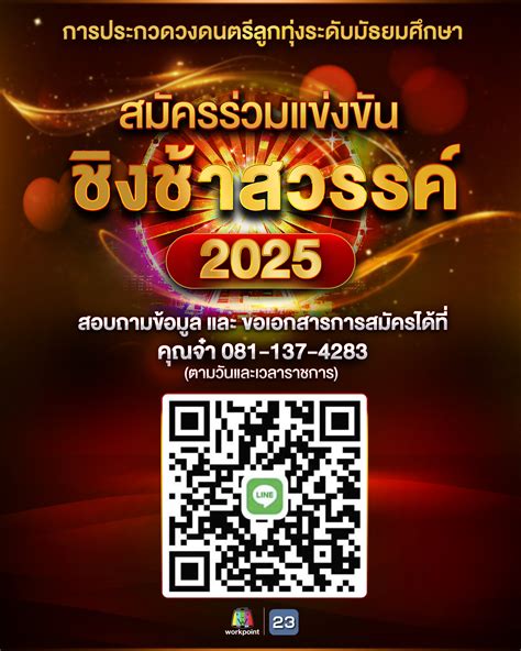 “ชิงช้าสวรรค์ 2025” เปิดรับสมัคร วงดนตรีลูกทุ่งระดับมัธยมศึกษาทั่วประเทศ Workpoint Tv
