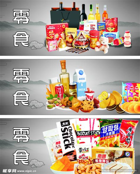 零食海报设计图广告设计广告设计设计图库昵图网