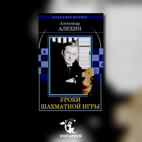 Уроки шахматной игры Алехин Александр Александрович купить на Ozon по низкой цене 1718057055