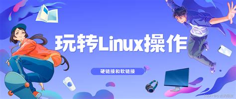 【玩转linux操作】硬链接和软连接linux 修改硬链接 Csdn博客