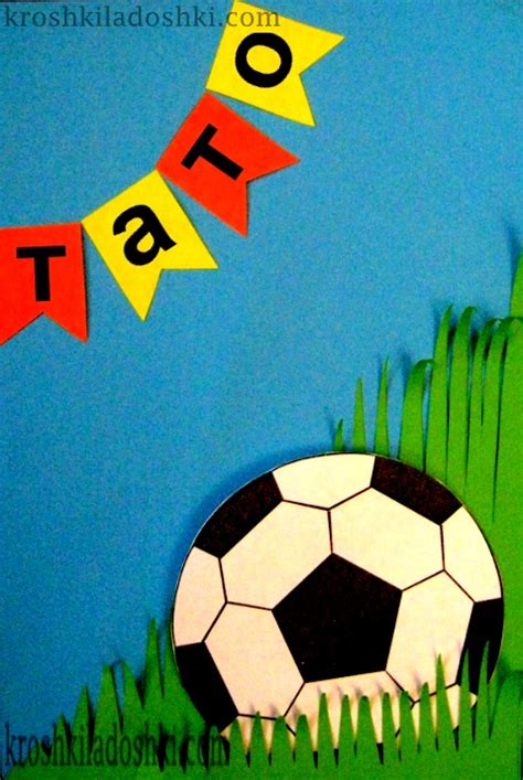 Листівка для футболіста своїми руками
