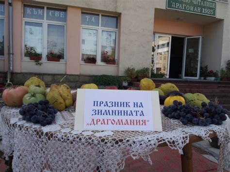 Празник на зимнината Драгомания се проведе на 22 ри октомври в пограничния град Драгоман