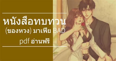 ของหวง มาเฟีย Bad Pdf อ่านฟรี หนังสือทบทวน Meghabook