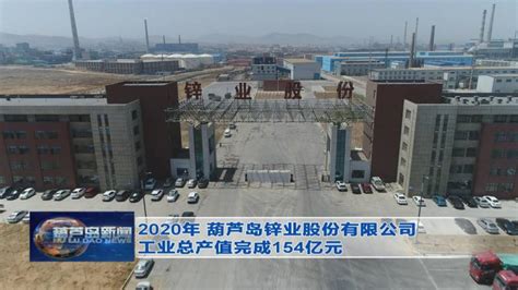葫芦岛锌业股份有限公司效益如何？ 壹榜财经