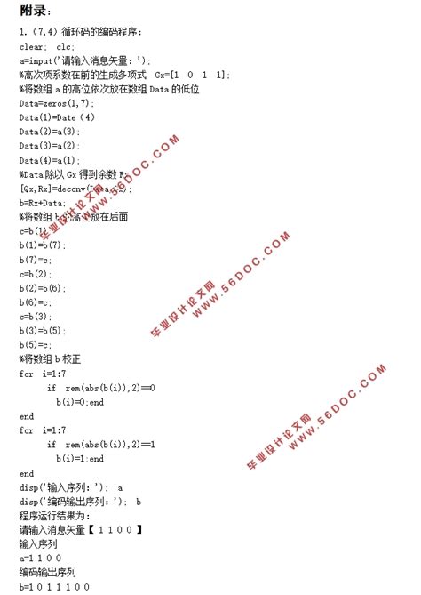基于matlab循环码编译码仿真通信56设计资料网