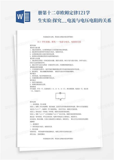 册第十二章欧姆定律121学生实验探究电流与电压电阻的关系word模板下载编号qkgarokp熊猫办公
