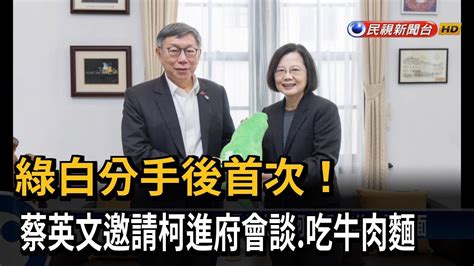 綠白分手後首次！ 蔡英文邀請柯文哲進府會談、吃牛肉麵－民視新聞 Youtube