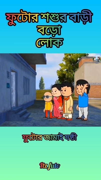 ফুটোর শশুর বাড়ি যাওয়ার পর ফুটো 😃 Viralvideo Futo Animatedcartoon