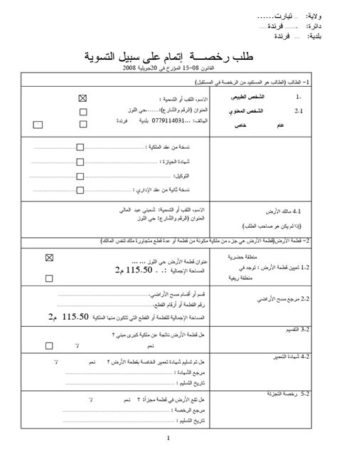 طلب رخصة البناء بن 15 08 Pdf