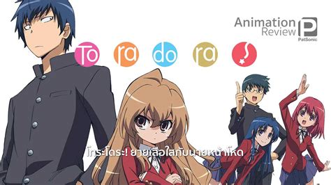 รีวิวแอนิเมชัน Toradora ยัยพยัคฆ์ตัวจิ๋ว ฉันรักเธอ