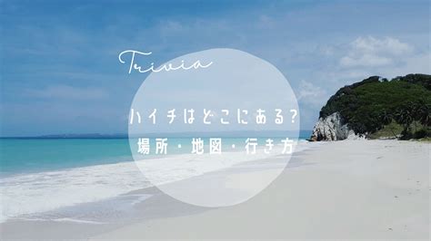 ハイチはどこにある 場所・地図・行き方 きママライフ
