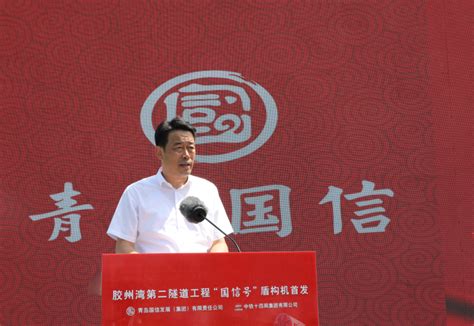 世界最长海底道路隧道——胶州湾第二隧道“国信号”盾构机顺利首发集团新闻资讯中心国信集团