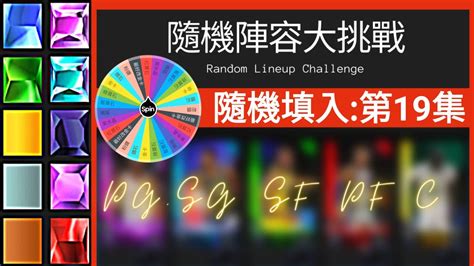 Nba 2k Mobile 隨機陣容大挑戰 第19集😀！補上三個s5新階層！對手使用爛網攻擊！ Youtube