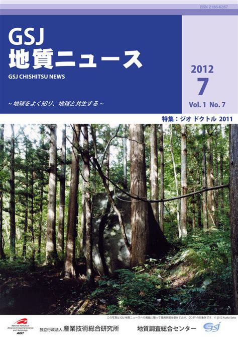 GSJ地質ニュース2012年出版物とサービス産総研 地質調査総合センター Geological Survey of Japan AIST