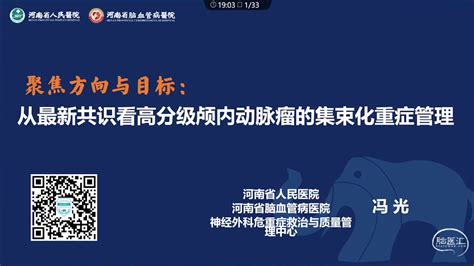 冯光教授：从最新共识看高分级颅内动脉瘤的集束化重症管理 脑医汇