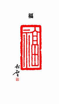 福字篆刻的搜索结果 360图片