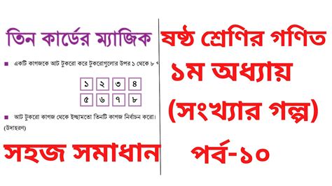 ষষ্ঠ শ্রেণির গণিত সংখ্যার গল্প পর্ব ১০ তিন কার্ডের ম্যাজিক Class