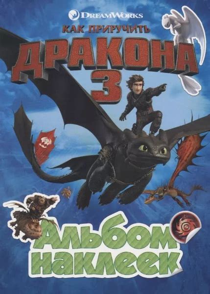 Как приручить дракона 3. Альбом наклеек купить на OZON по низкой цене ...