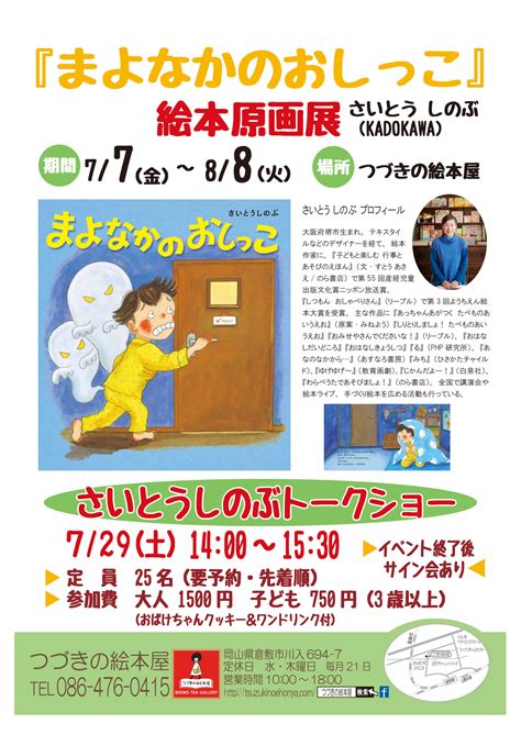 【イベント】729トークショー開催！さいとうしのぶさん『まよなかのおしっこ』絵本原画展 絵本ナビ：レビュー・通販