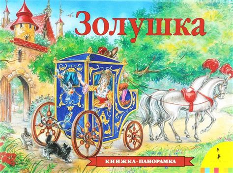 Книга «Золушка. Книжка-панорамка» - купить на OZON.ru книгу с быстрой ...
