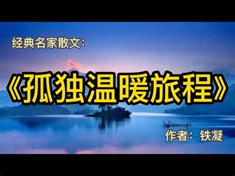 经典散文孤独温暖旅程作者铁凝 YouTube