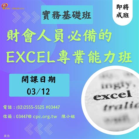 中國生產力中心 台北承德教育訓練中心 本課程涵蓋彙整財會人員必須具備的技能，能讓學員在工作上執行並適時運用，以提升職能內涵。 目標讓學員熟悉資料的處理；由初始建置至統計產出結果，以終為始