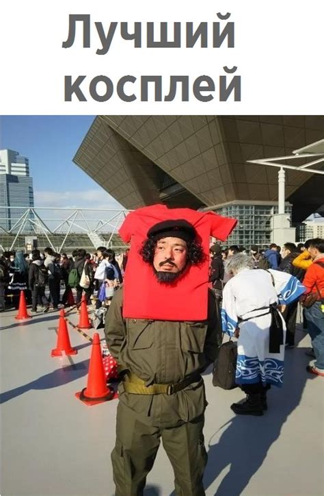 ﻿Лучший косплей Че Гевара Эрнесто Че Гевара смешные картинки и