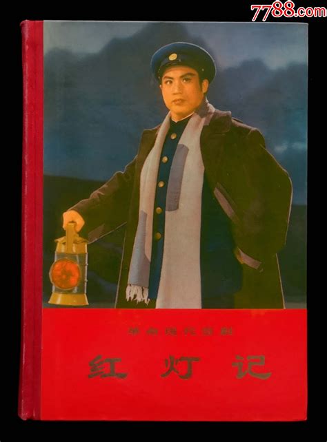 革命现代京剧红灯记（精装本）戏曲剧本北京火红年代【7788商城】