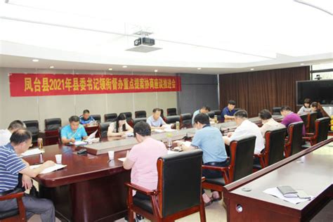 县政协调度推进县委书记领衔督办重点提案工作政协凤台县委员会