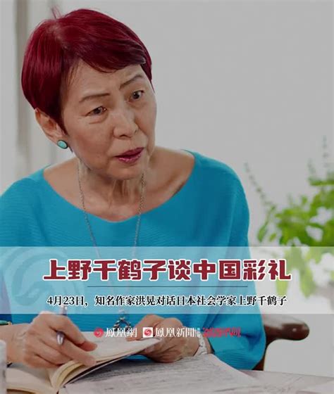 4月23日，知名作家洪晃对话日本社会学家上野千鹤子，探讨关于中国彩礼的问题。上野千鹤子说彩礼更像金钱崇拜，不是女性主义的表现凤凰网视频凤凰网