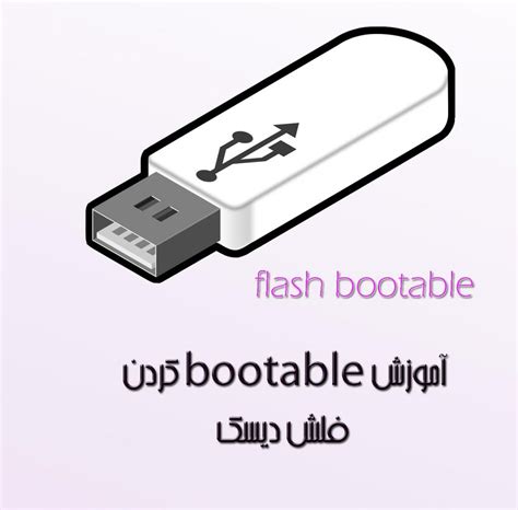 آموزش بوتیبل کردن فلش برای نصب ویندوز10 خدمات و پشتیبانی شبکه