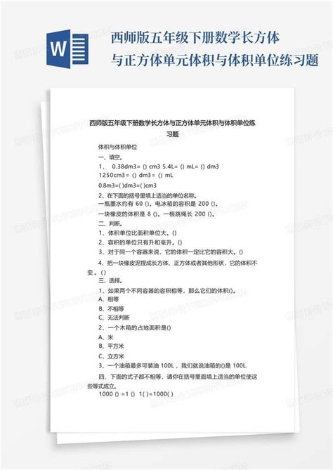 西师版五年级下册数学长方体与正方体单元体积与体积单位练习题Word模板下载 编号qpdandvn 熊猫办公