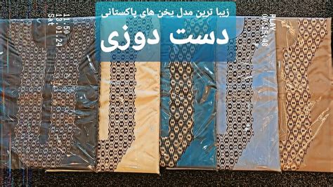 زیبا ترین مدل های یخن دست دوزی پاکستانی برای☎️ سفارش شماره واتساپ ما