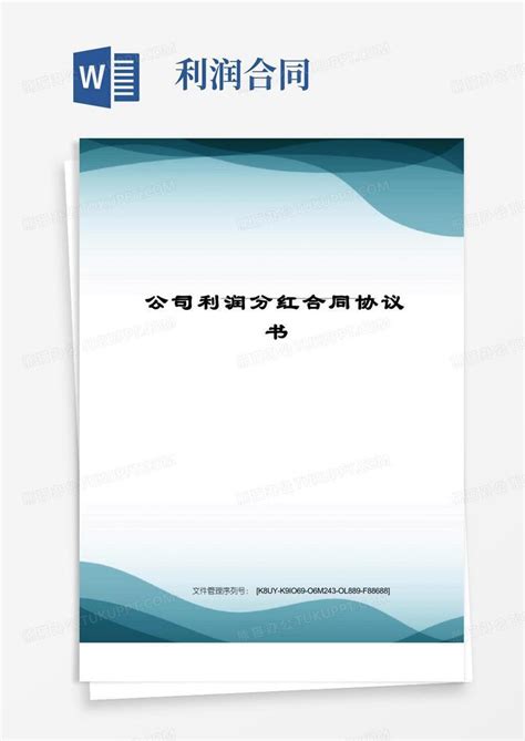 大气版公司利润分红合同协议书word模板下载编号lwnropoq熊猫办公