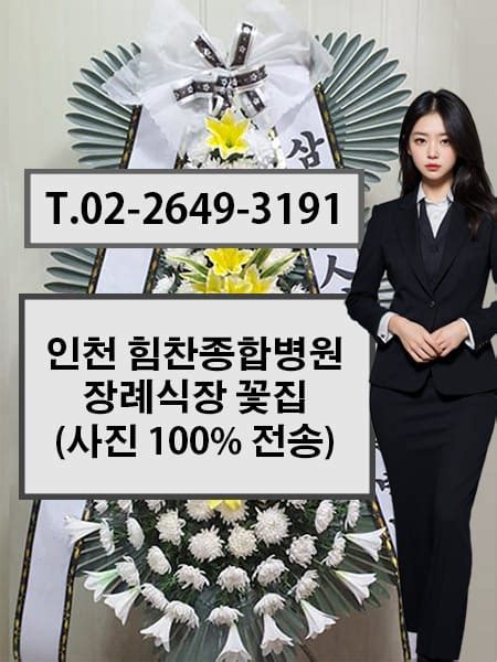 인천 힘찬종합병원 장례식장 근조 화환 꽃집 꽃배달
