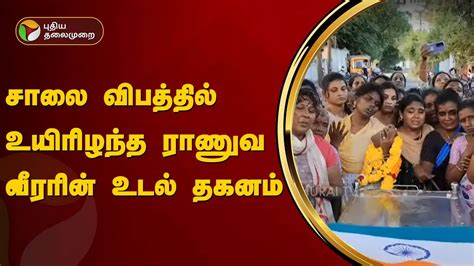 சாலை விபத்தில் உயிரிழந்த ராணுவ வீரரின் உடல் தகனம் Youtube